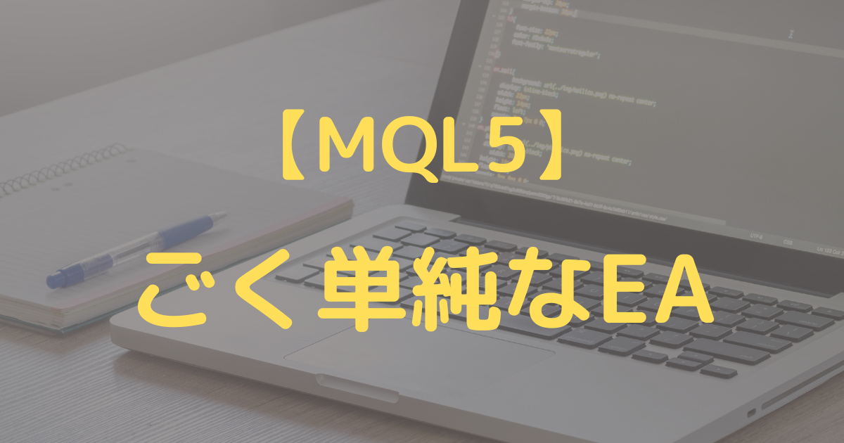 【MQL5】ごく単純なルールで取引するEAを作ってみる | ハイルのEA作成ブログ