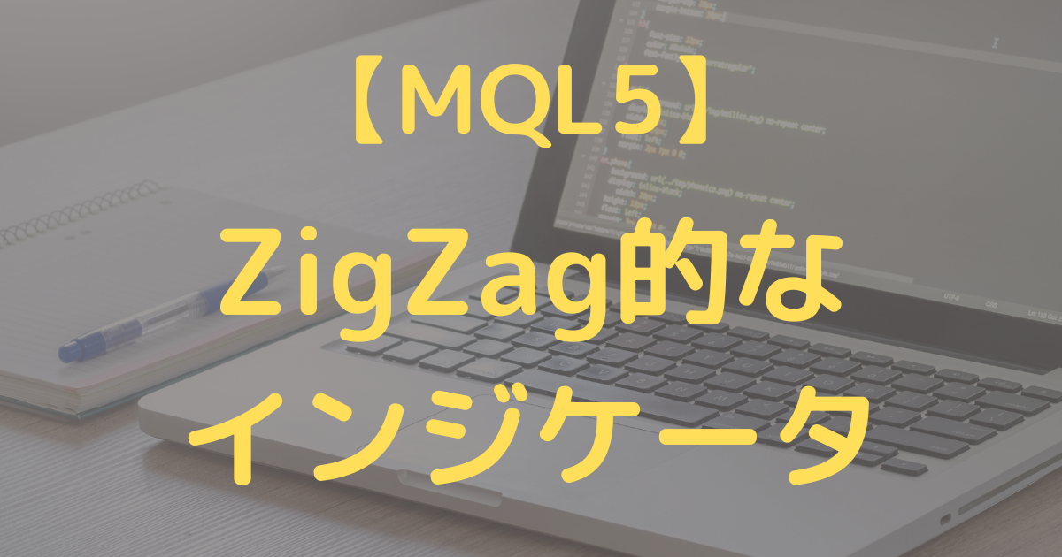 【MQL5】ZigZag的なインジケータを作ってみる | ハイルのEA作成ブログ