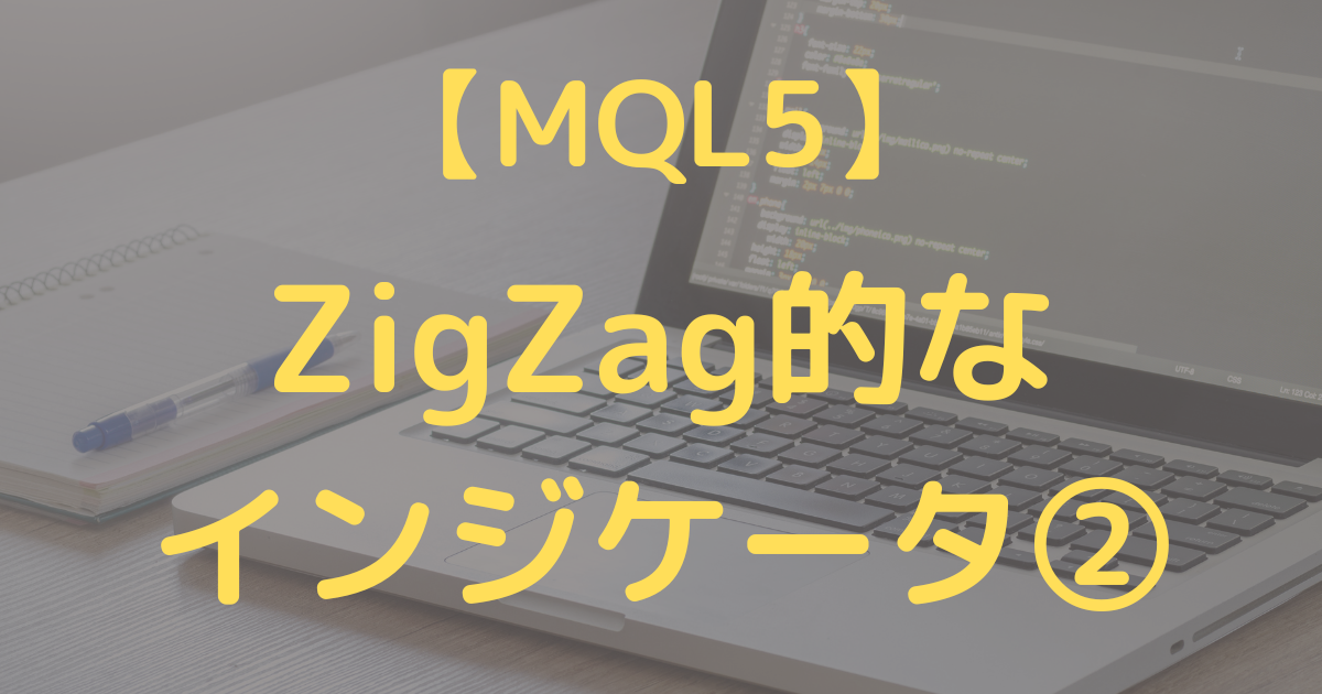 【MQL5】ZigZag的なインジケータを作ってみる② | ハイルのEA作成ブログ